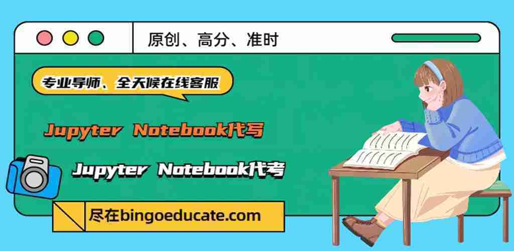 Jupyter Notebook代写jupyter Notebook代做jupyter Notebook作业代写—高效、靠谱、可信 Bingo 